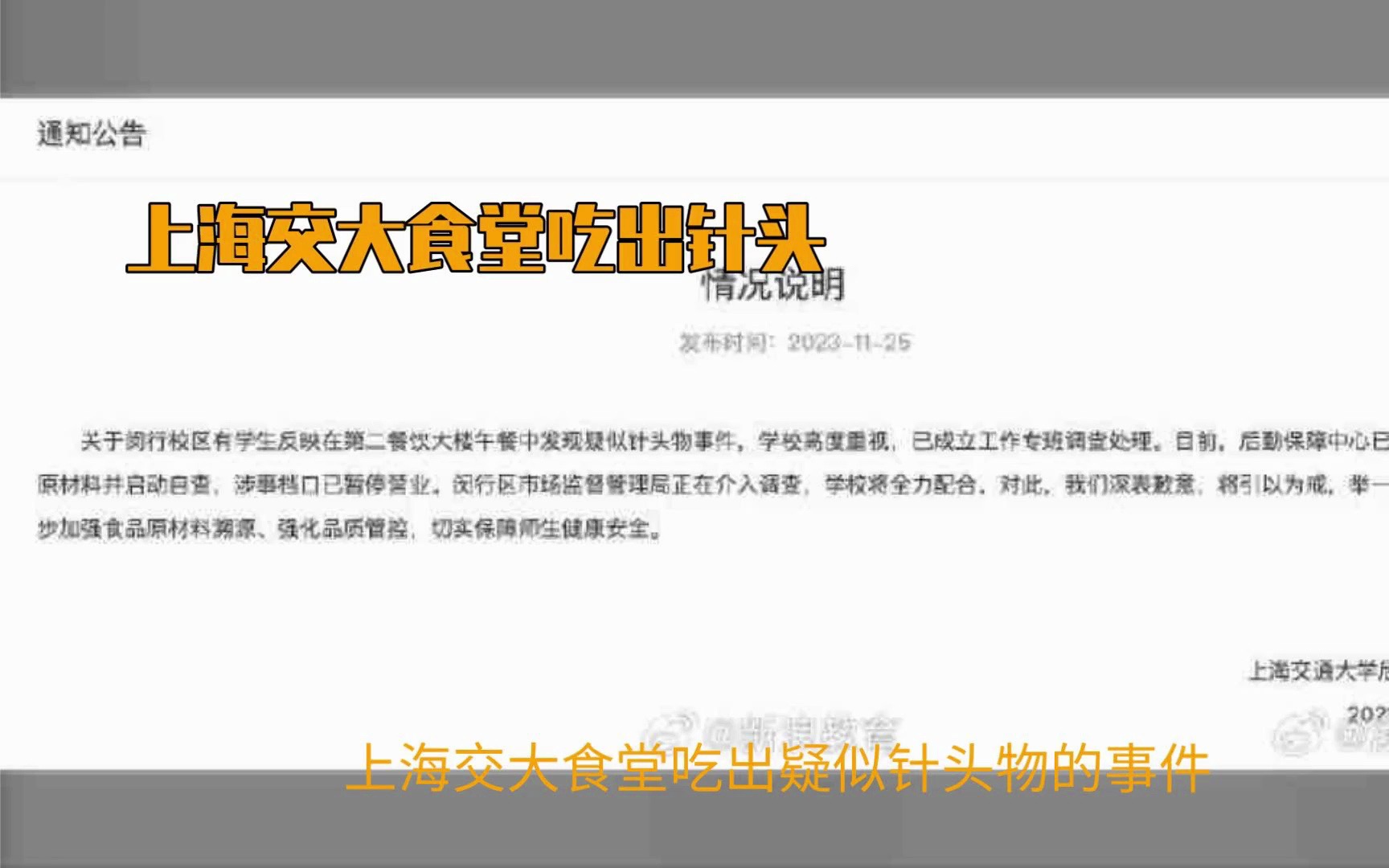 上海交大食堂吃出针头,引发食品安全广泛关注