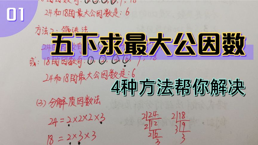 求最大公因数的四种方法,列举法,筛选法,短除法和分解质因数法