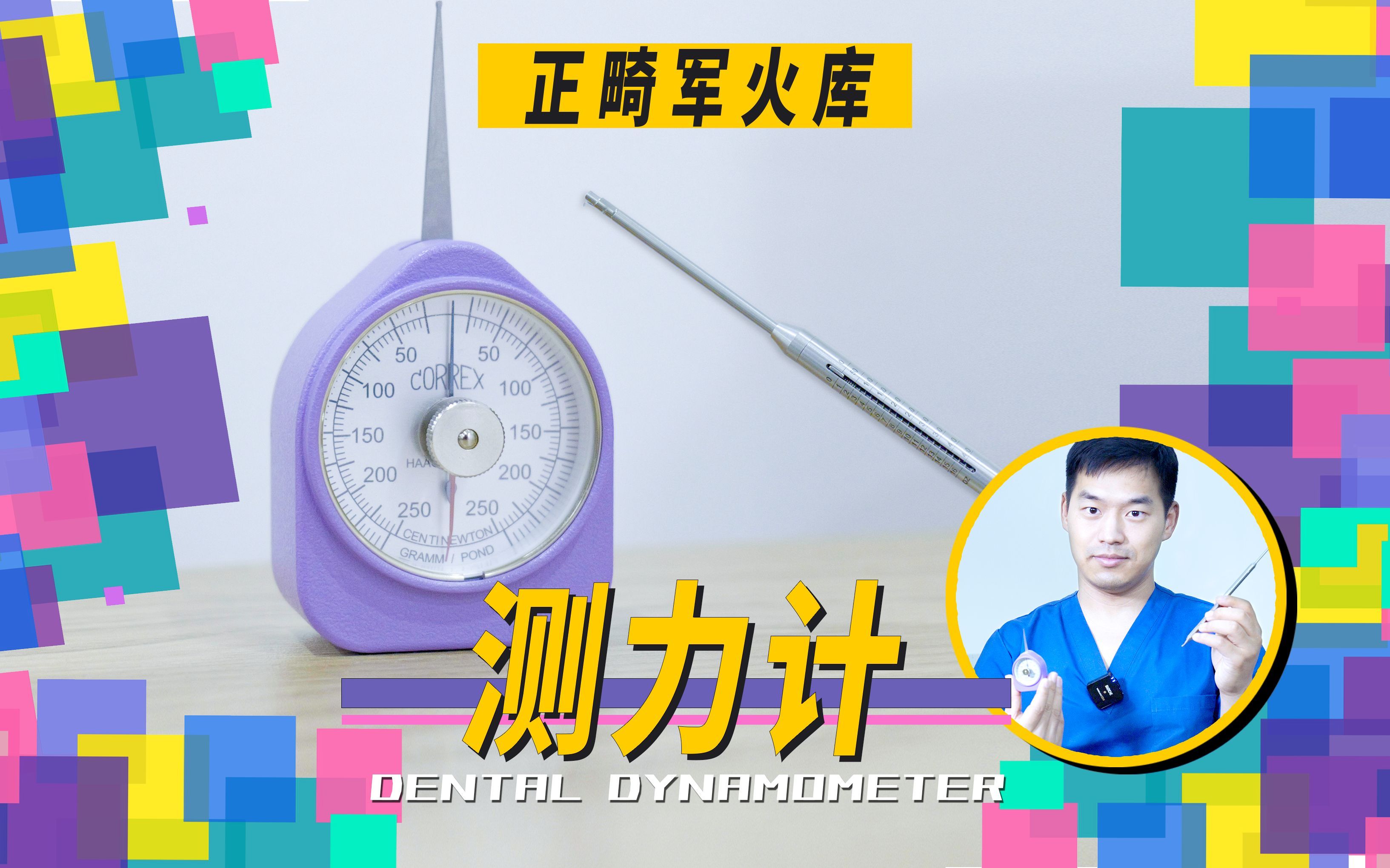 担心正畸加力过大导致牙根吸收?正畸初学者必备好物-测力计