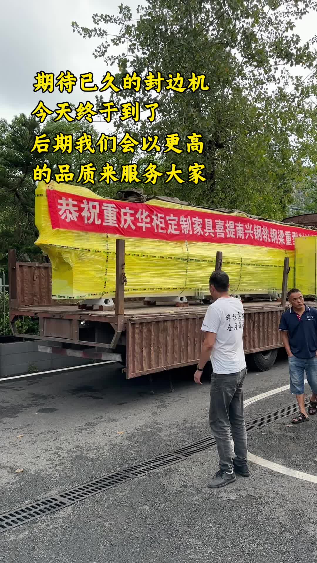 重庆全屋定制工厂心心念念的封边机终于到了,后期会以更好的品质...