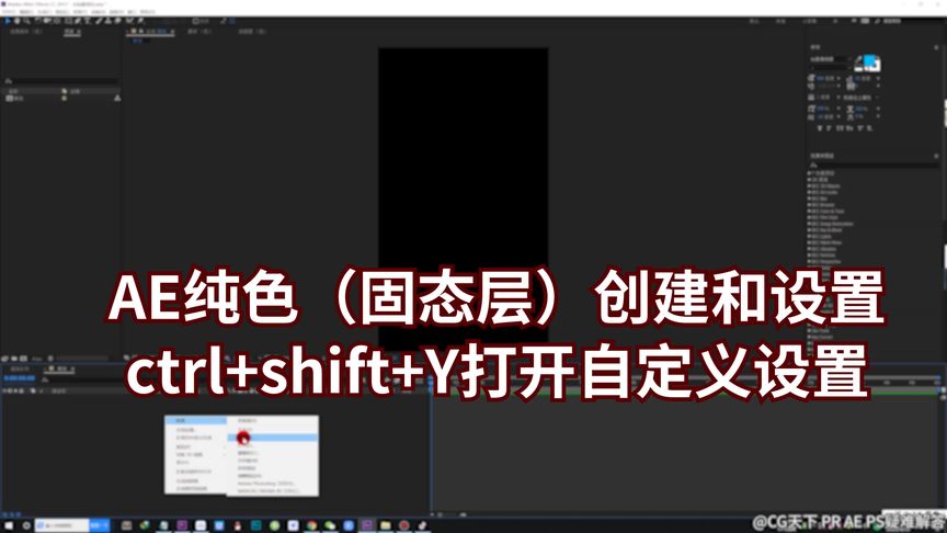 初识AE特效-AE纯色层(固态层)自定义设置