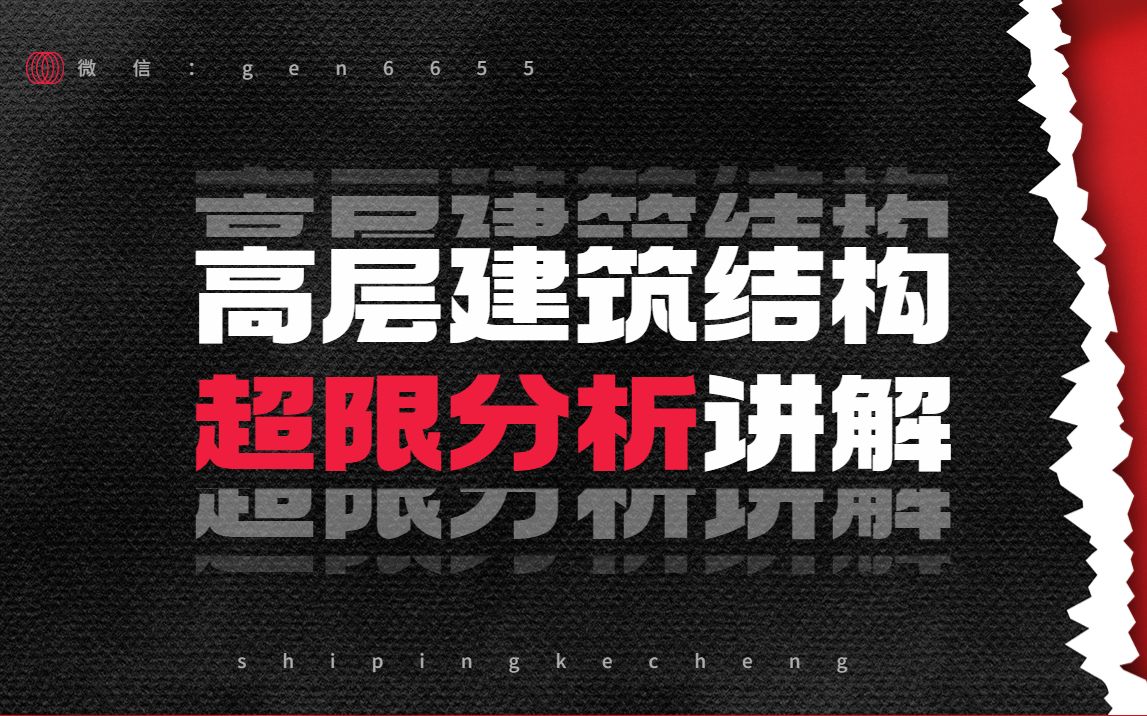 高层建筑结构超限分析案例实战视频网盘教程报告etabs模型转换层...