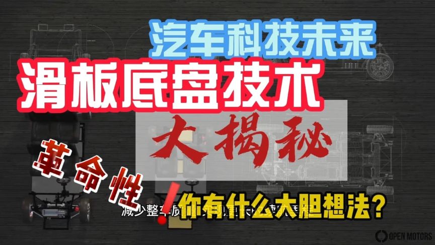 虽然目前都在新能源!汽车还是在进化中,滑板底盘技术会颠覆未来