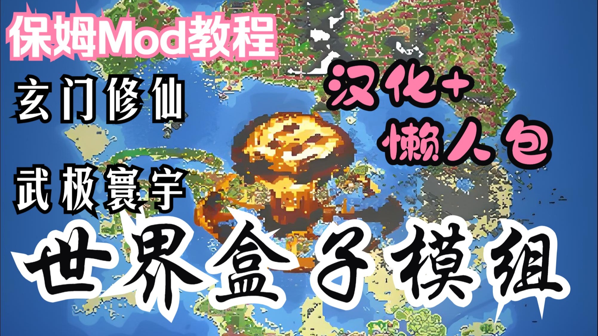 【世界盒子】Mod推荐,最新0.51.2;保姆级安装教程,自选包+懒人包