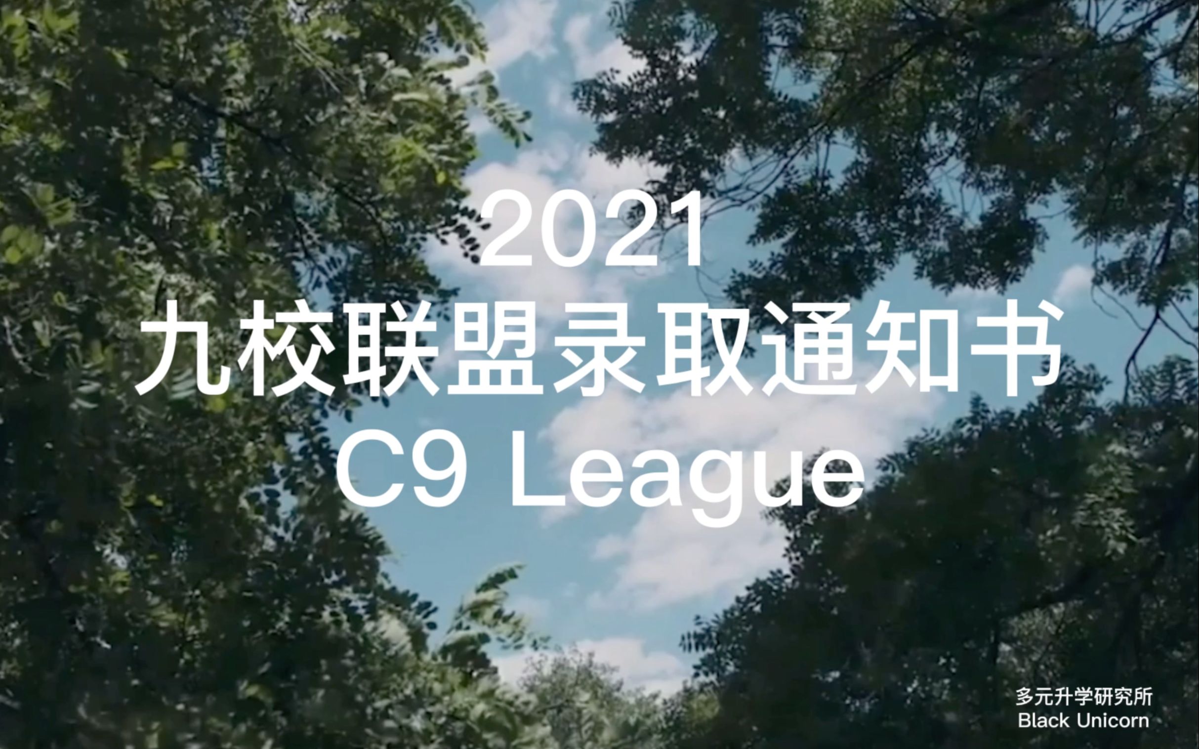 2021年C9【清北复交浙科南西交哈工】最新录取通知书鉴赏
