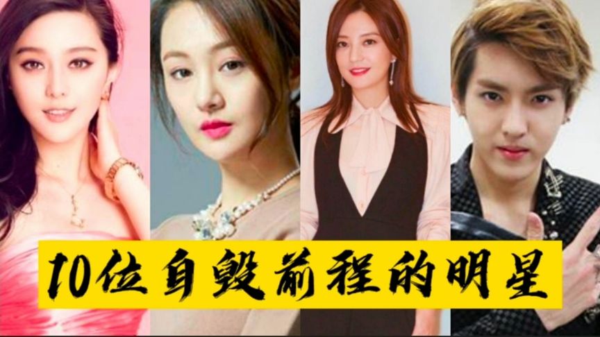 娱乐圈自毁前程 赵薇又是偷稅漏税 吴亦凡强奸罪