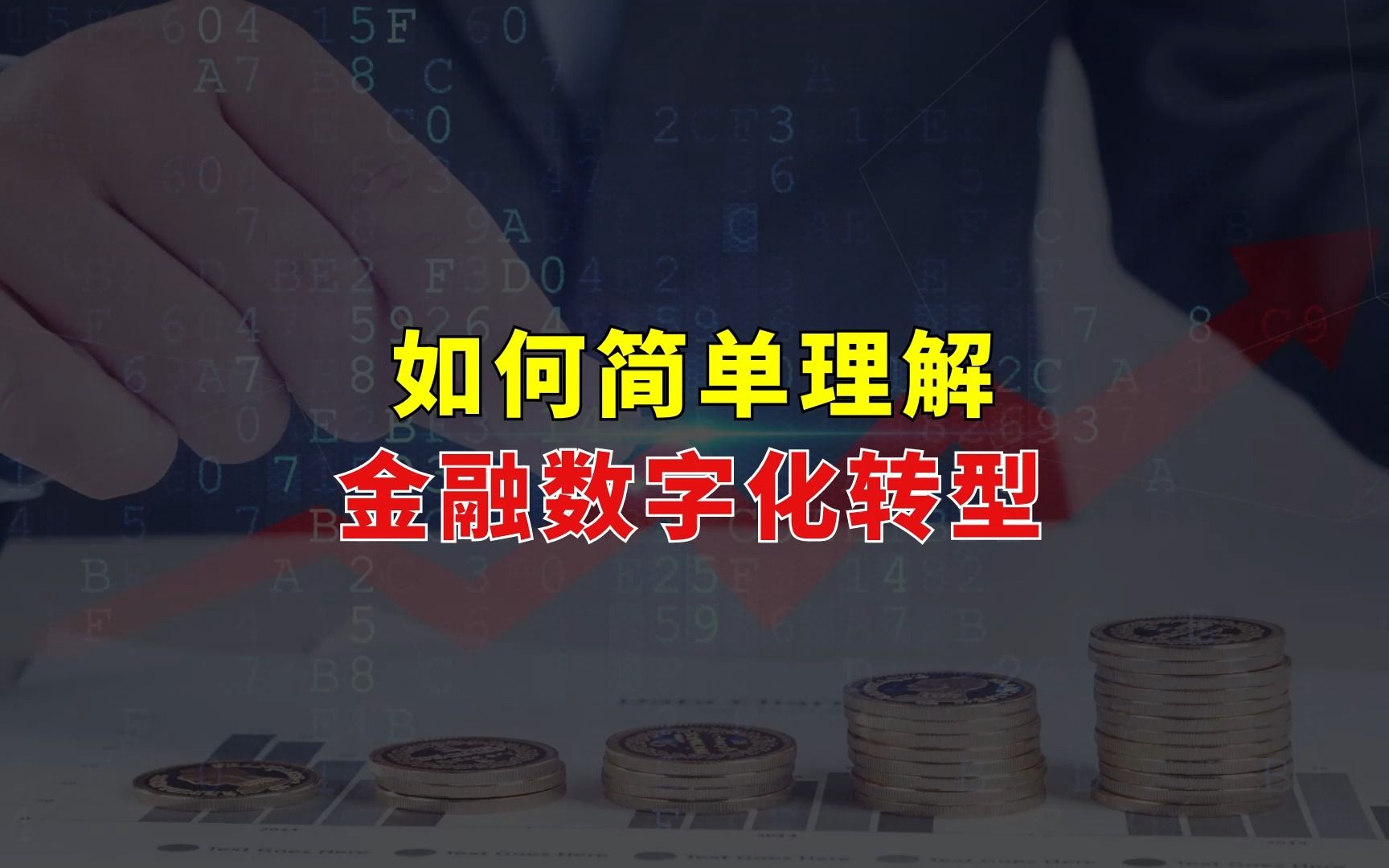 什么是数字化?数字化该往哪个方向转型?如何简单理解金融数字化转型...