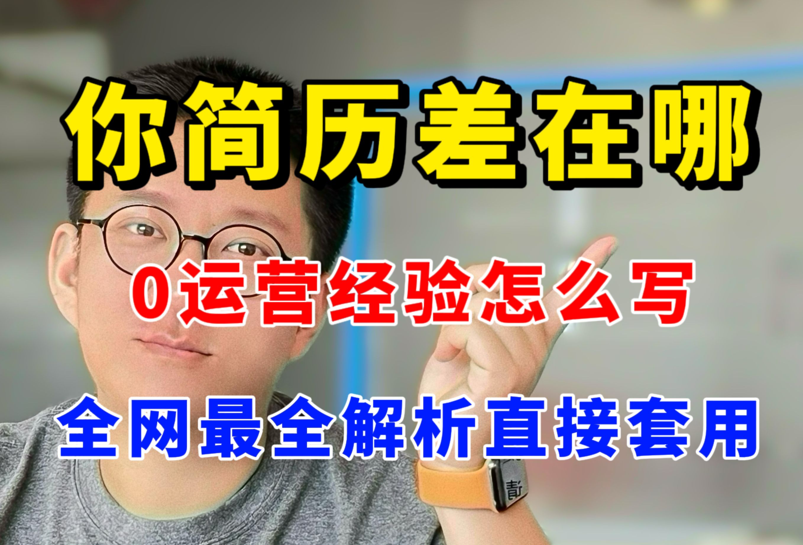 【运营求职干货】零经验简历一无可写怎么办?避开这3个坑面试率提高...