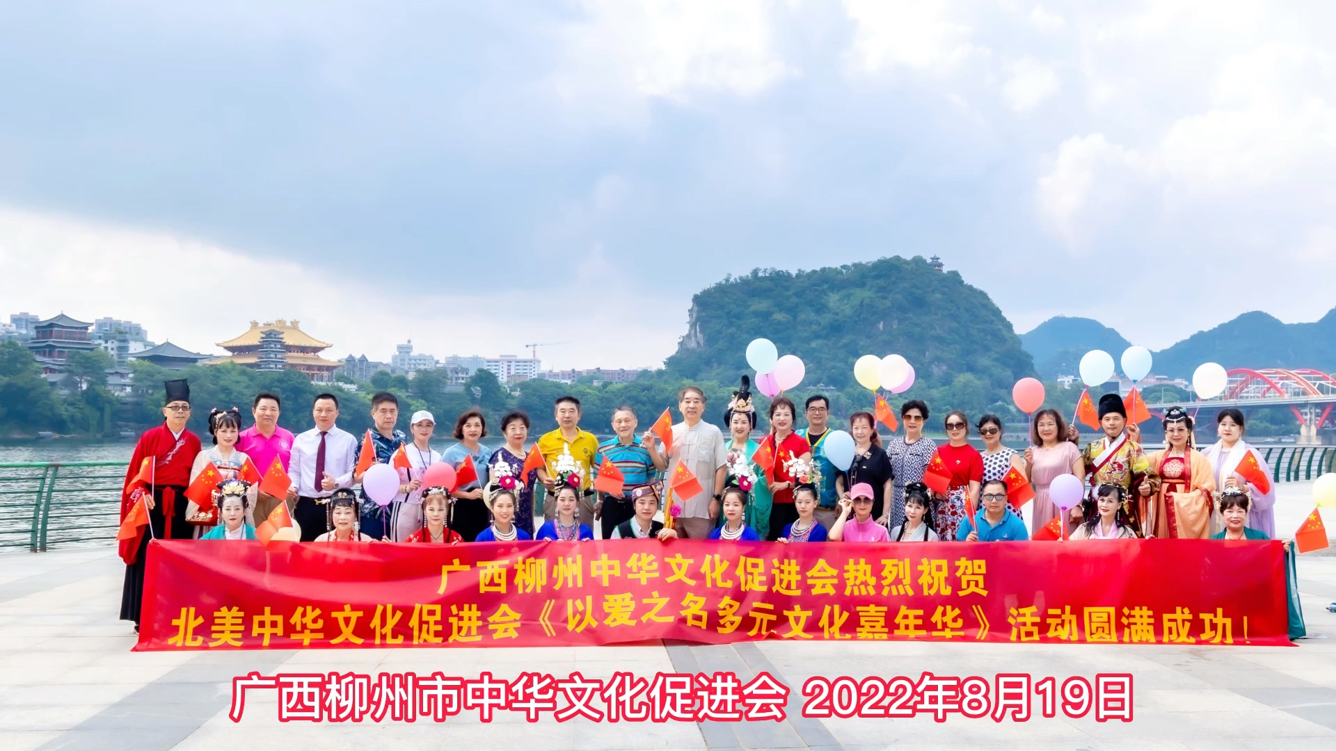 广西柳州中华文化促进会热烈祝贺北美中华文化促进会《以爱之名多元...
