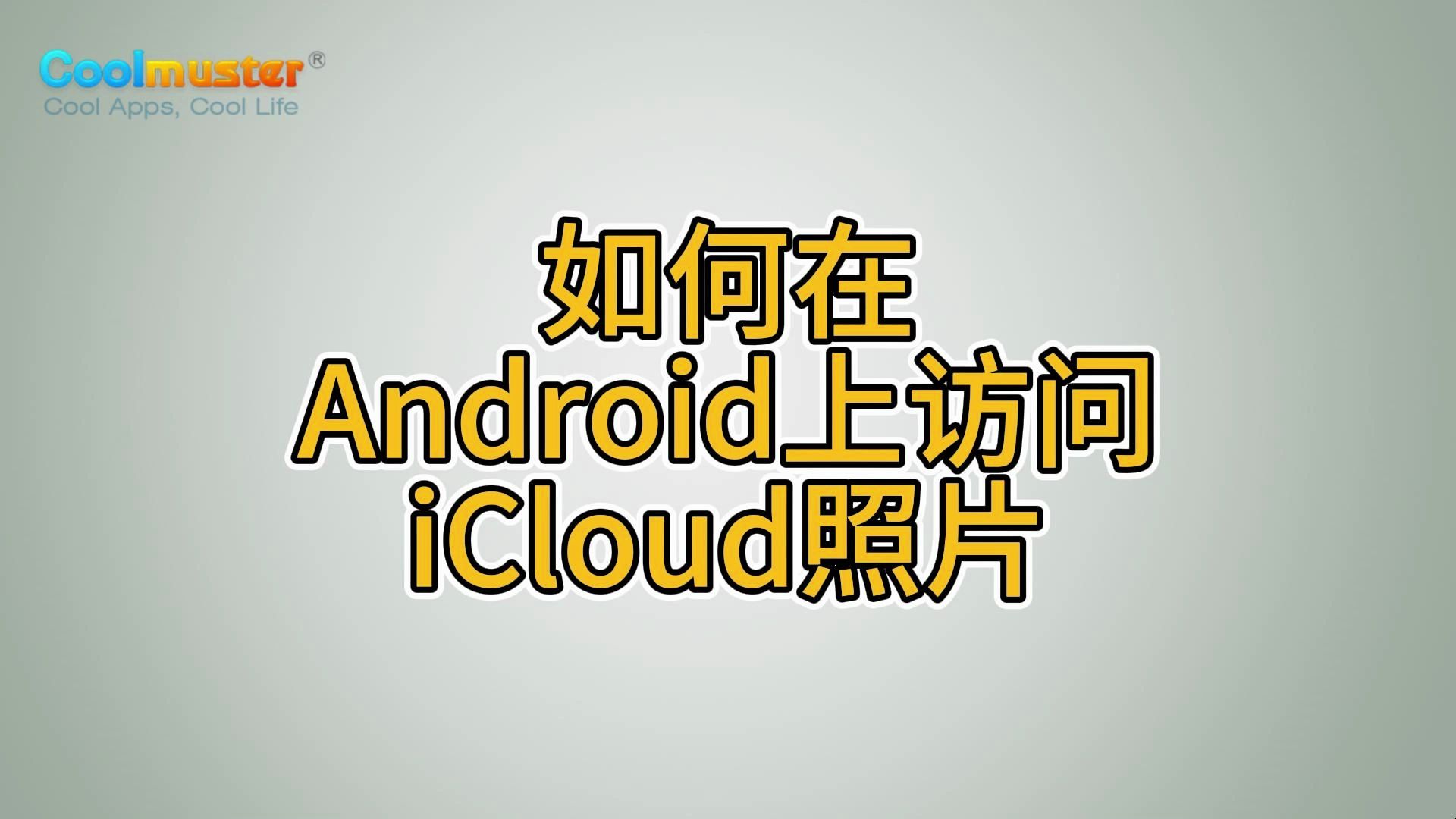 如何在Android上访问iCloud照片