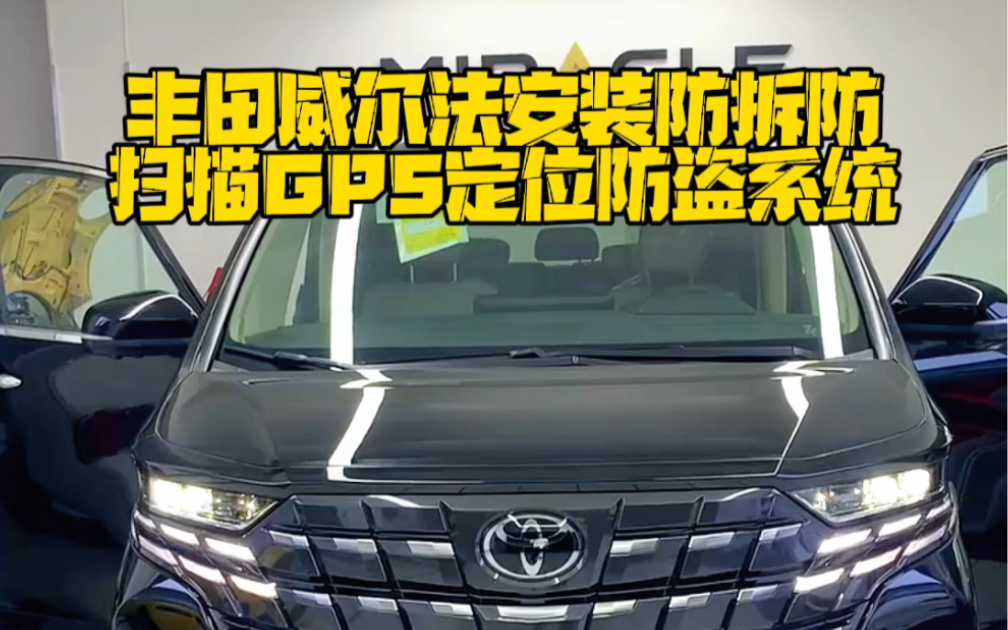 丰田威尔法现场安装防拆防屏蔽GPS定位防盗系统,提升汽车安全预警...