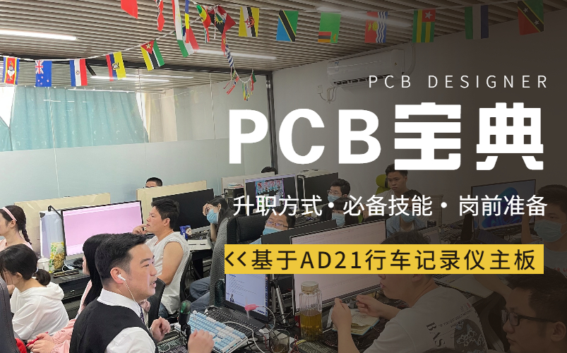 Altium designer 21/22 大学生技能进阶课程-行车记录仪6层板主板PCB...