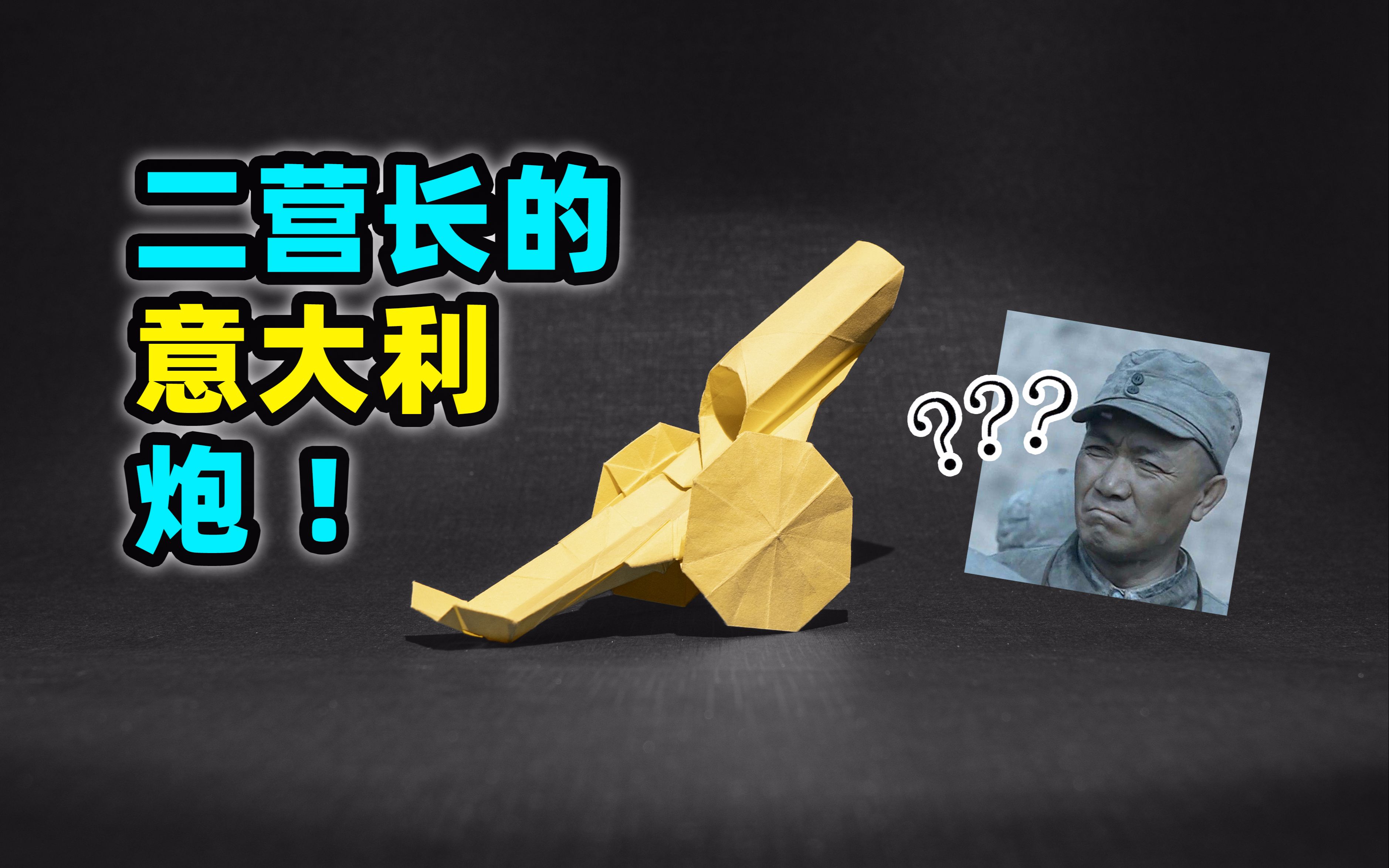 【折纸-教程】哪个男孩不想拥有一门意大利炮呢?