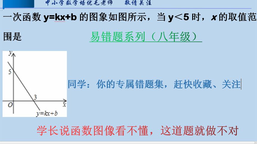易错题系列(八年级)学长说函数图像看不懂,这道题就做不对