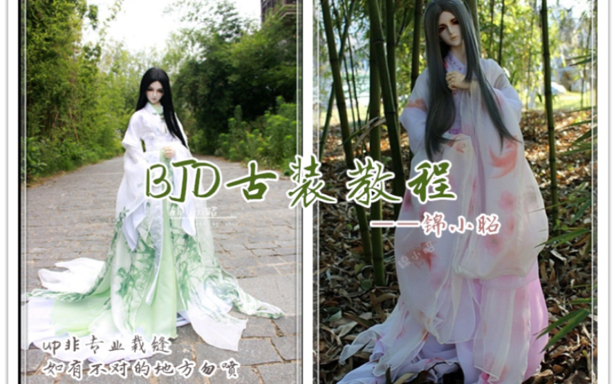 【BJD娃衣教程】BJD娃娃古装外纱裁剪教程(a4纸演示)