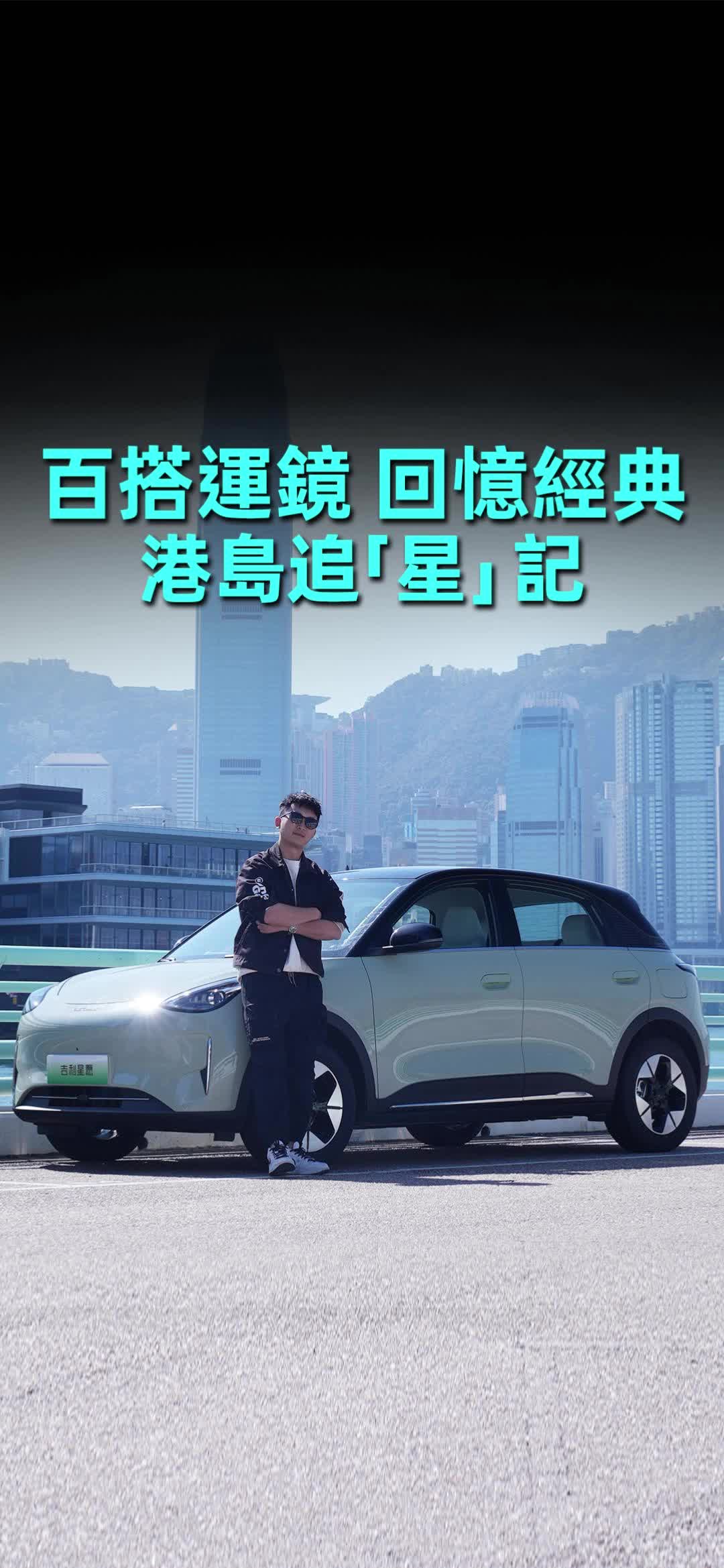 第一次在香港开国产电动车, 听着一段段熟悉的粤语旋律,当「新星」和...