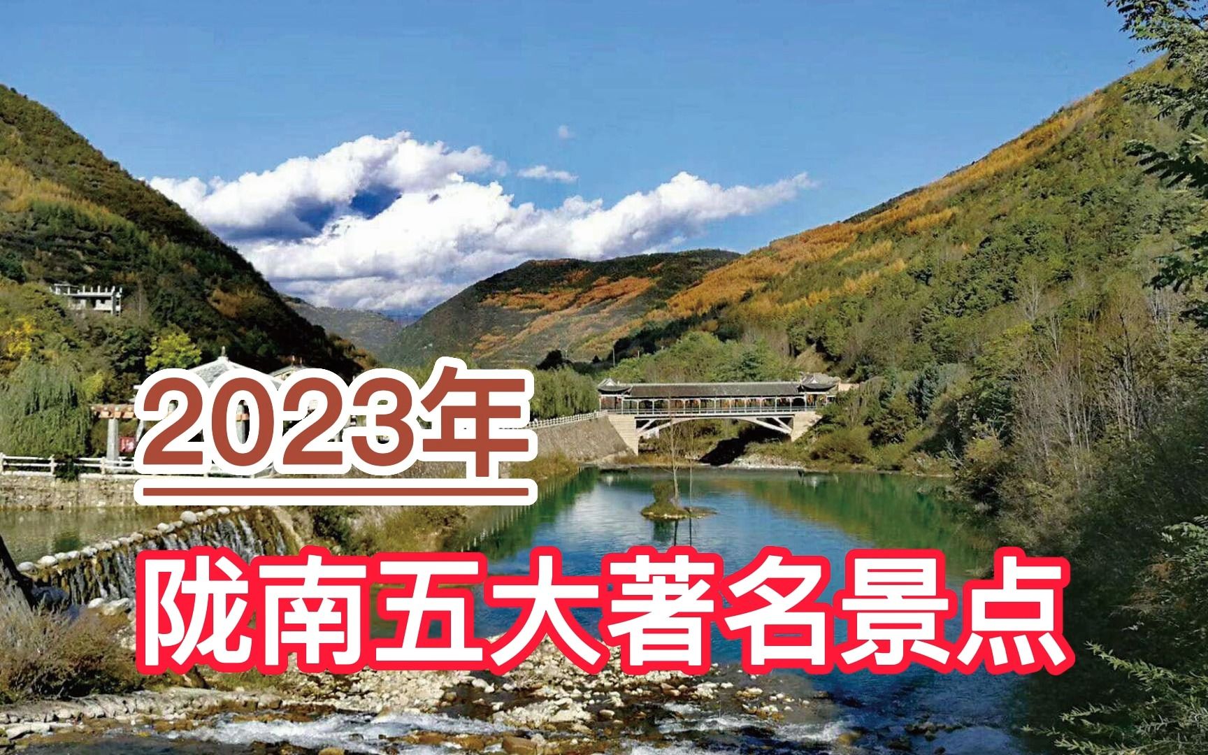 2023陇南五大著名景点,官鹅沟、花桥村、万象洞景区分列前三