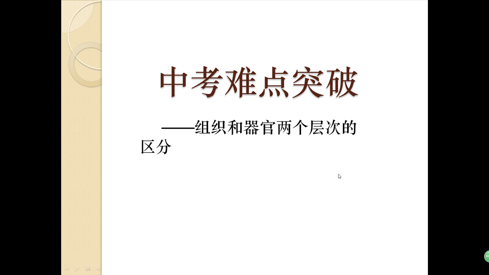 提分点六 器官、组织两个层次的区分