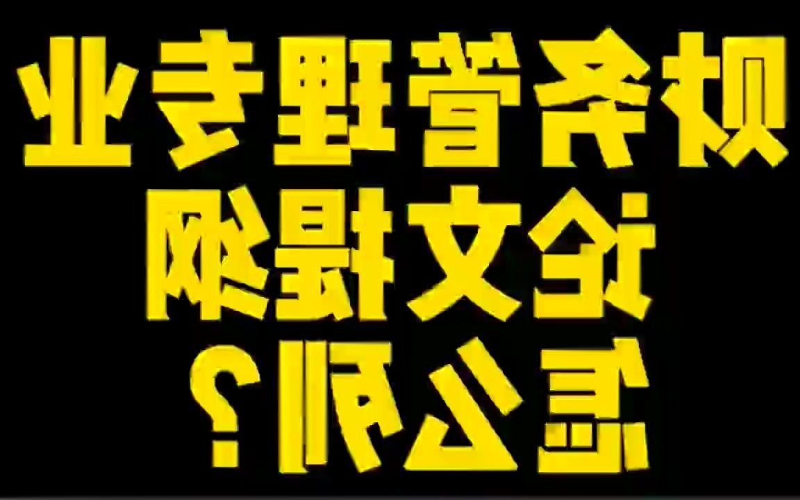 财务管理专业的论文提纲怎么列?核心是产量选取,模型建立,数据采集,...