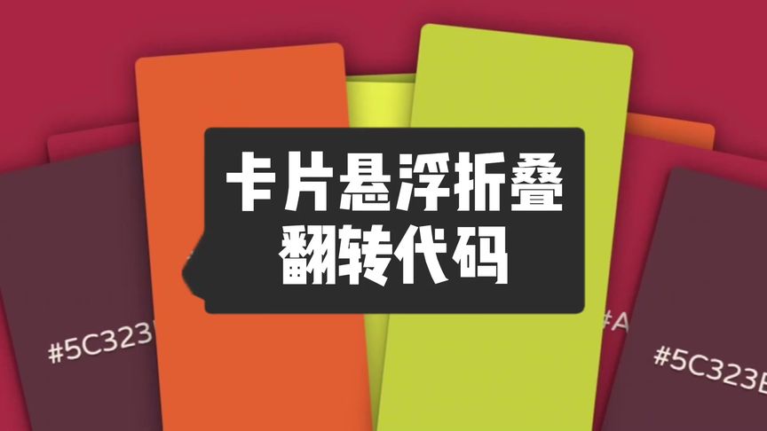 html5代码之卡片悬浮翻转折叠效果附源码