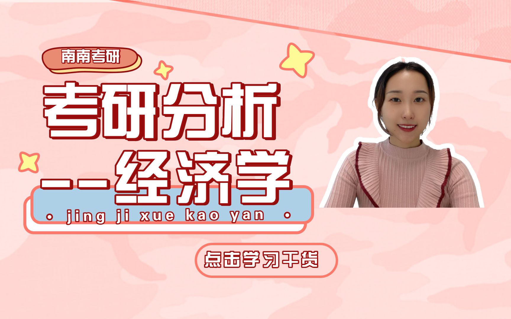考研讲解十三大学科门类之经济学