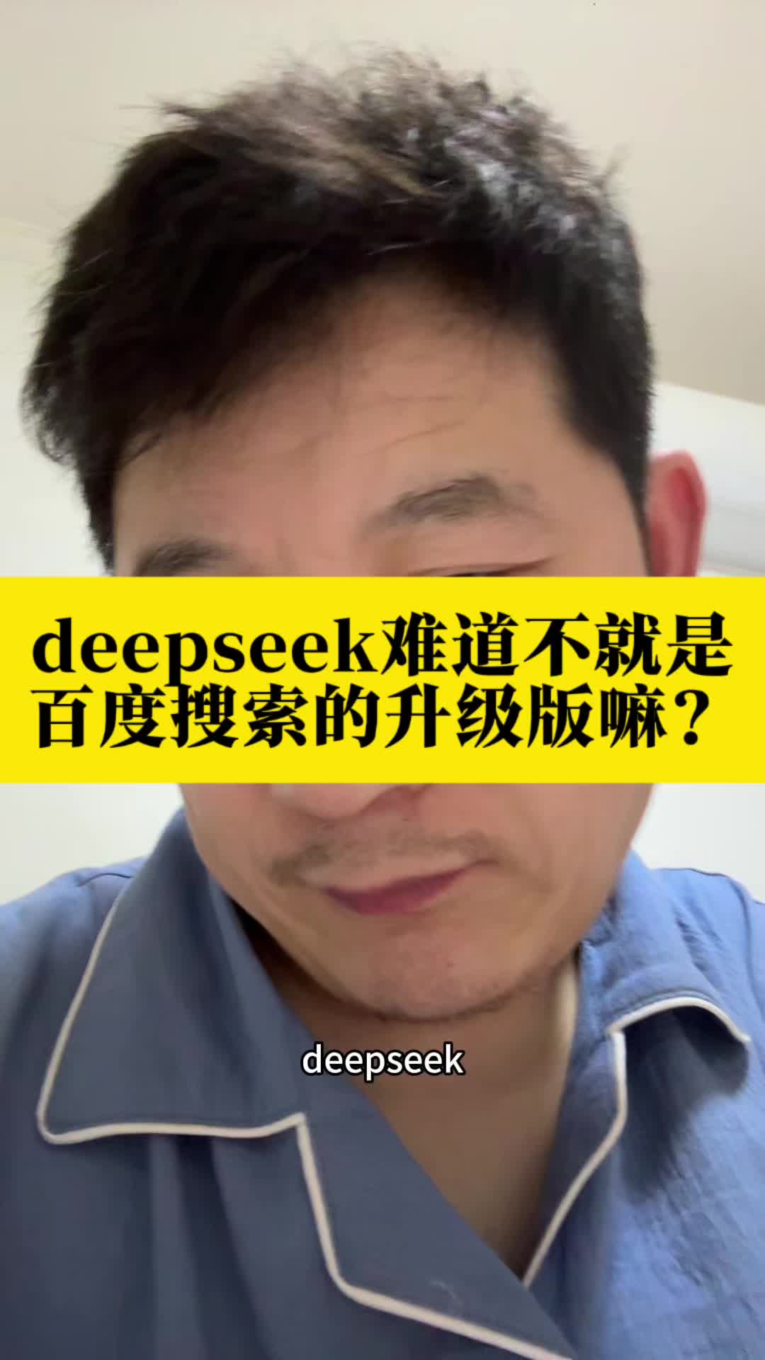 deepseek小白到底该怎么切入学习?是不是百度搜索的升级版?#利用...