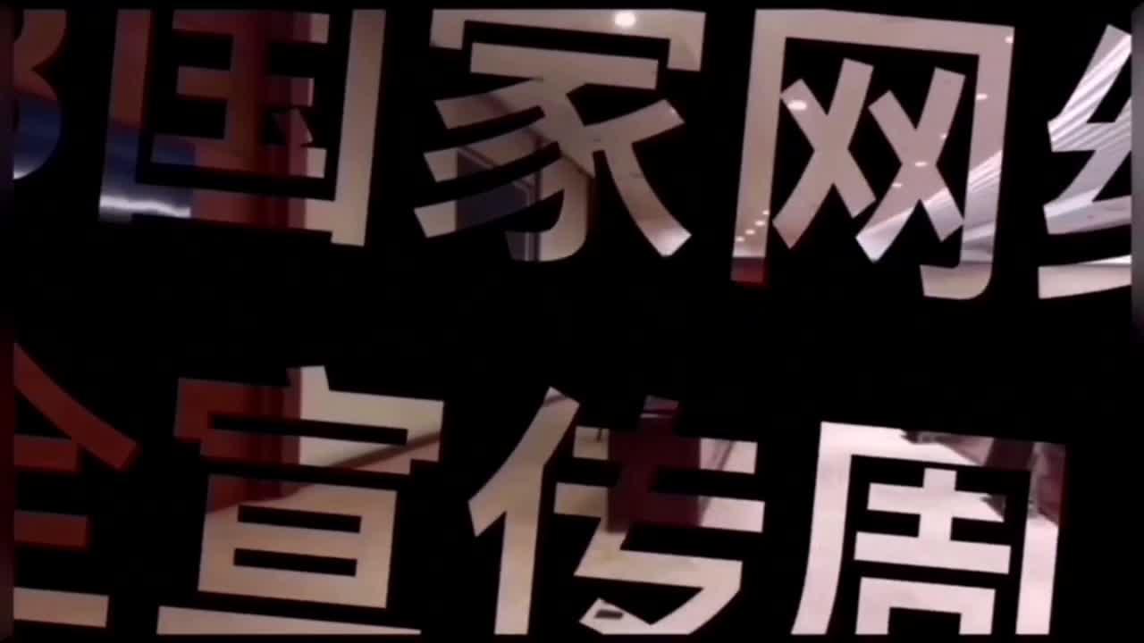 #网络安全宣传周 启动仪式也要有仪式感