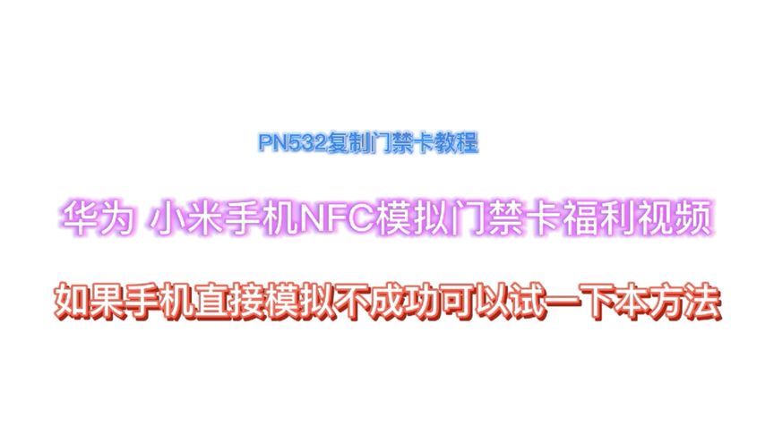华为小米模拟门禁卡不成功可参考本方法