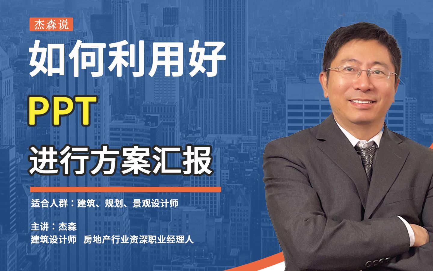 【杰森说】如何利用好PPT进行精彩的方案汇报?