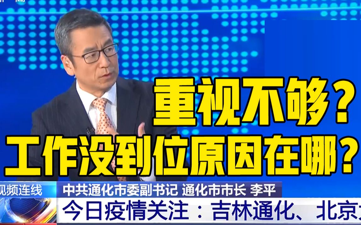 通化疫情防控出了什么问题?白岩松追问通化市长