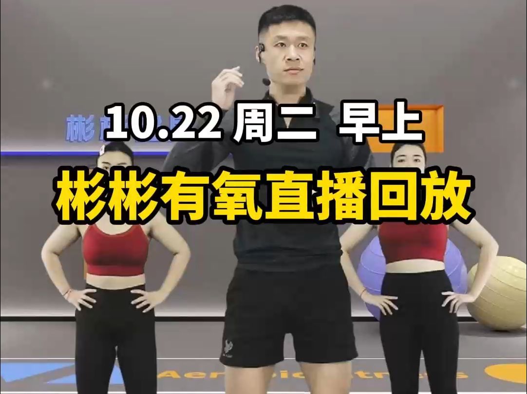 【彬彬有氧直播回放-有倒计时】10月22日 周二早上70分钟减脂减肥...