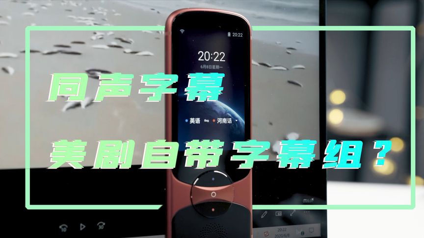 讯飞翻译机3.0新功能体验:同声字幕让你比字幕组还快