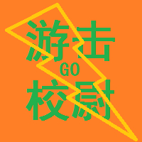 游击校尉GO 