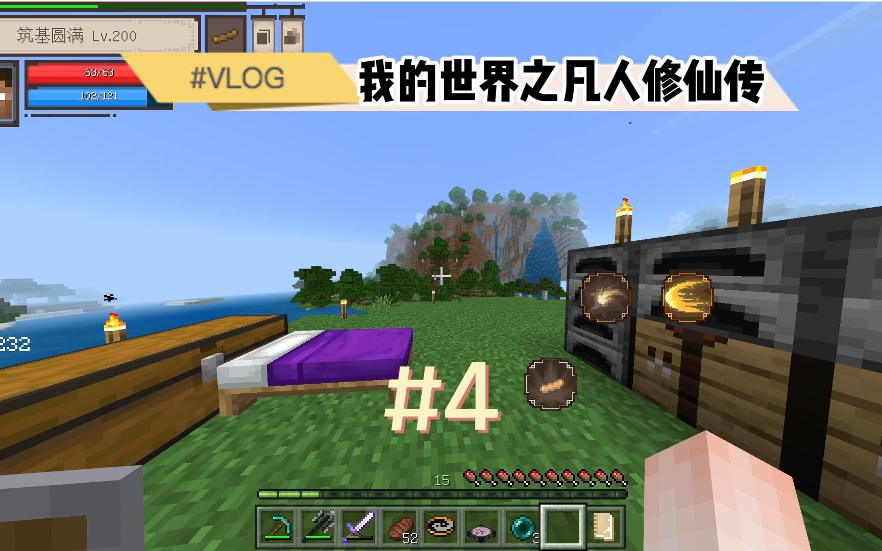 我的世界之凡人修仙传第四期