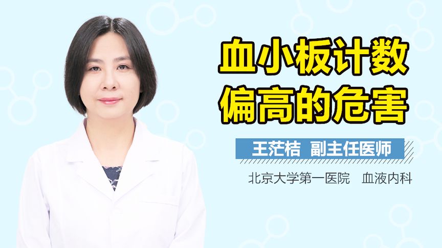 血小板计数偏高的危害