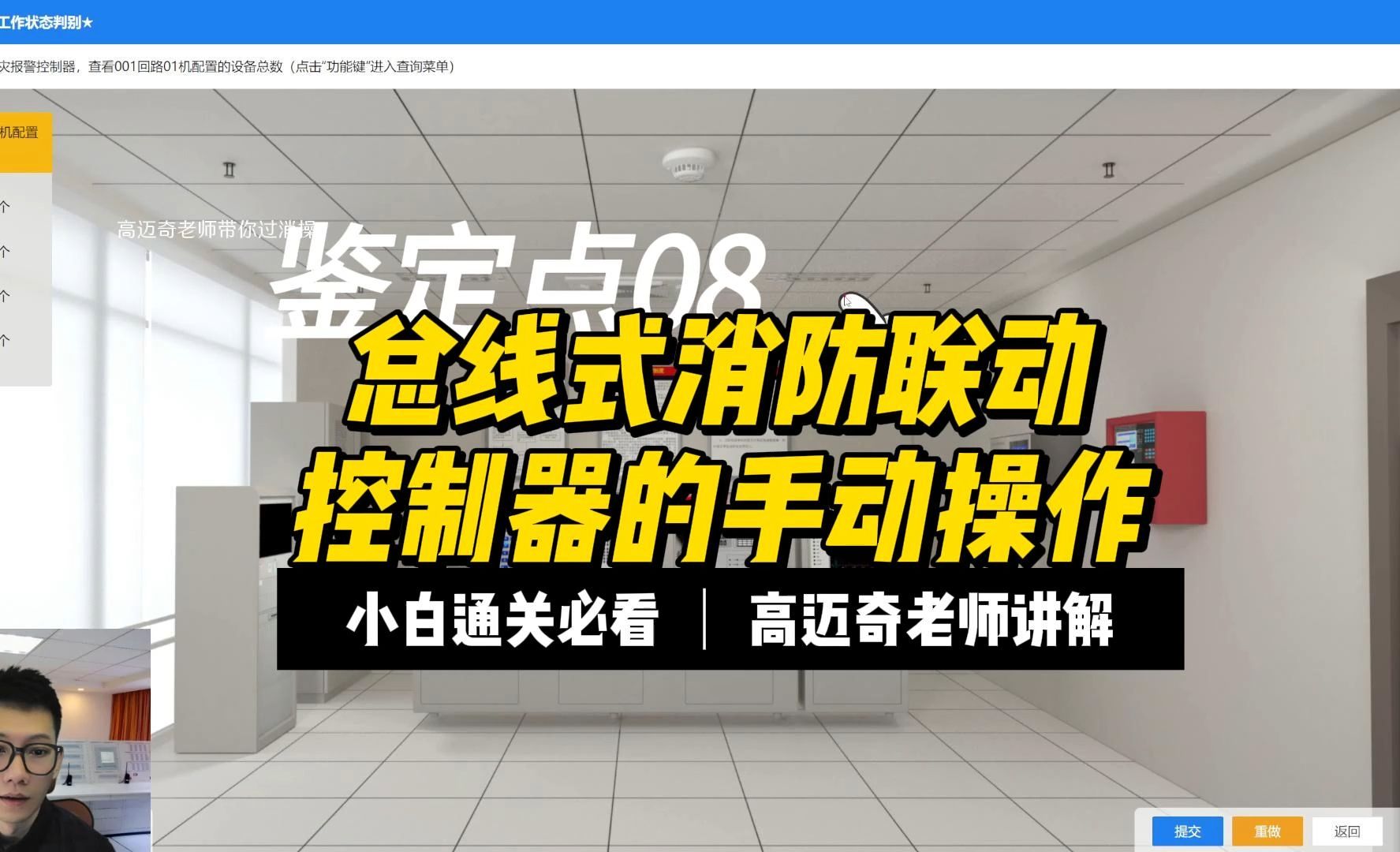 ...操作员中级监控满分攻略!机考第8题,总线式消防联动控制器的手动操作