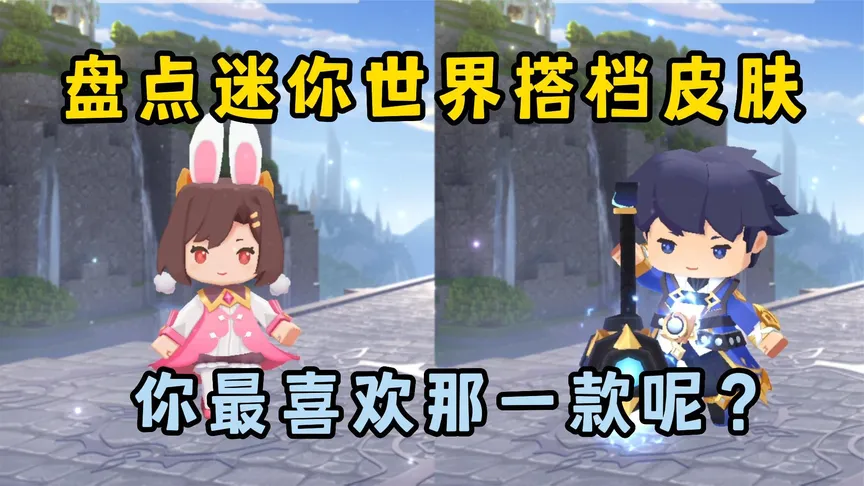 迷你世界:盘点迷你世界的cp皮肤,你最中意哪一款呢?
