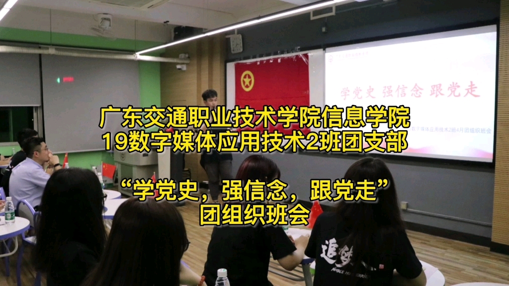 庆建党100周年 “学党史,强信念,跟党走”团组织主题班会