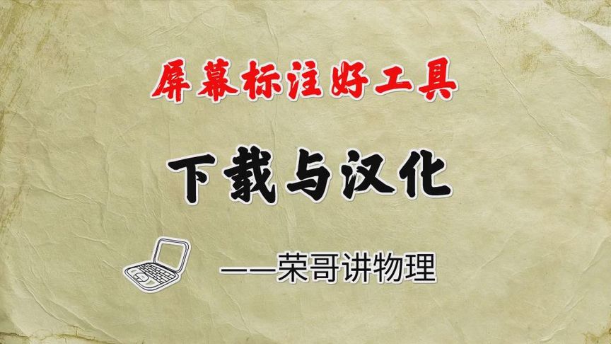 网课板书怎么用,5分钟教你pointofix下载与汉化,打造贴心好工具