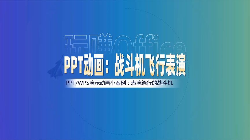 PPT动画小案例:战斗机飞行表演