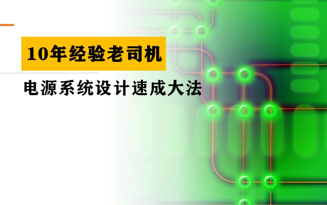 10年老司机在线开课:电源系统设计速成大法