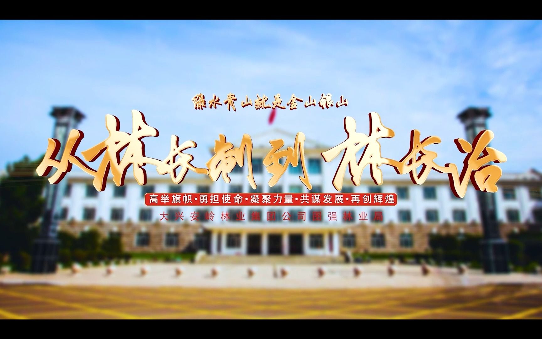 图强林业局林长制工作专题片——从林长制到林长治