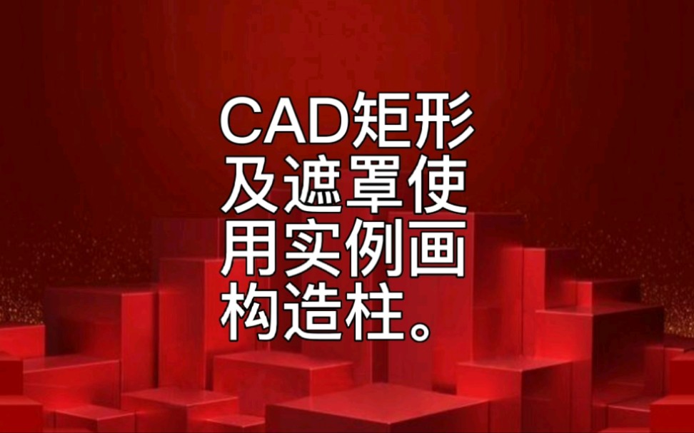 CAD绘制实例用矩形加遮罩画柱子