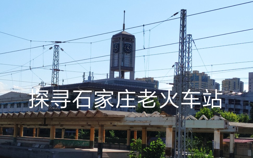 【铁路】UP主带你看石家庄老火车站 历史记忆,值得回味