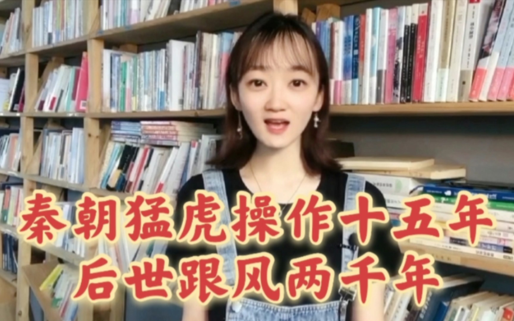 【中国历史】秦朝猛虎操作十五年,后世跟风两千年