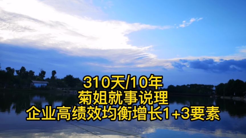 企业高绩效均衡增长1+3要素#组织管理 #餐饮疫情 #高绩效组织