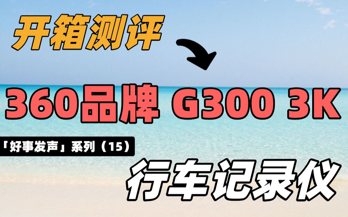 「好事发声」360品牌G300 3K行车记录仪开箱测评分享(15)