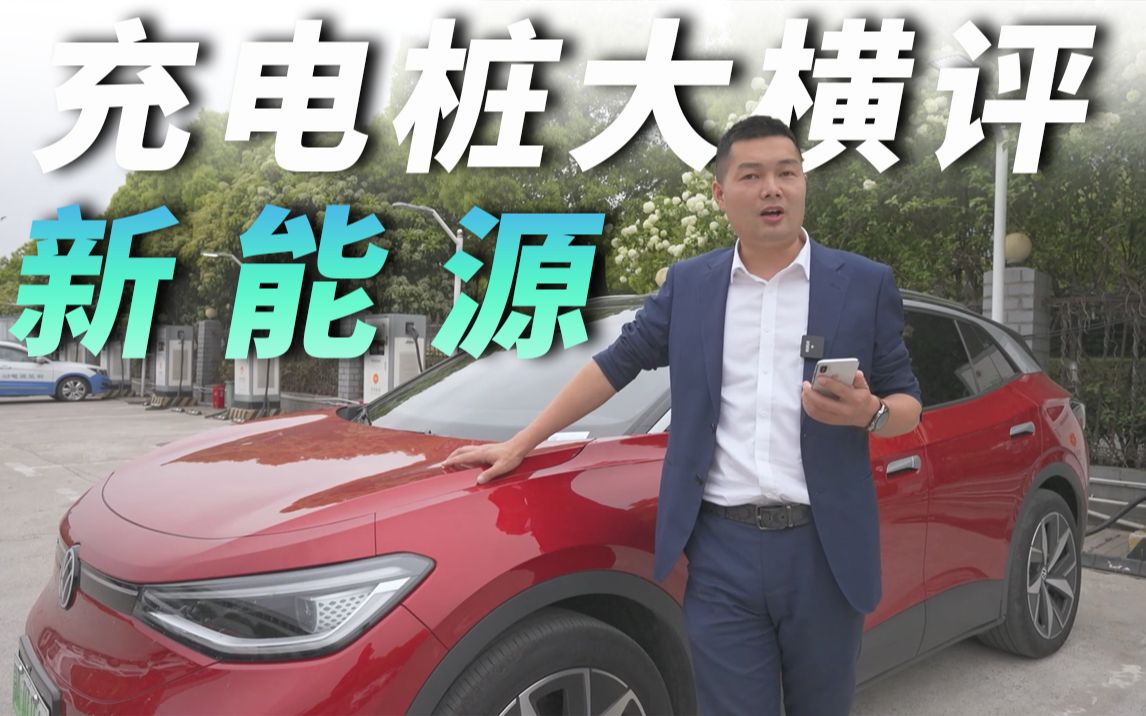 买新能源车必看!哪种品牌充电桩充电最便宜?