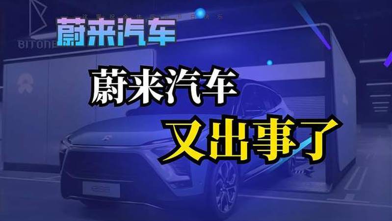 4个月发生3起交通事故,蔚来汽车出什么问题了?