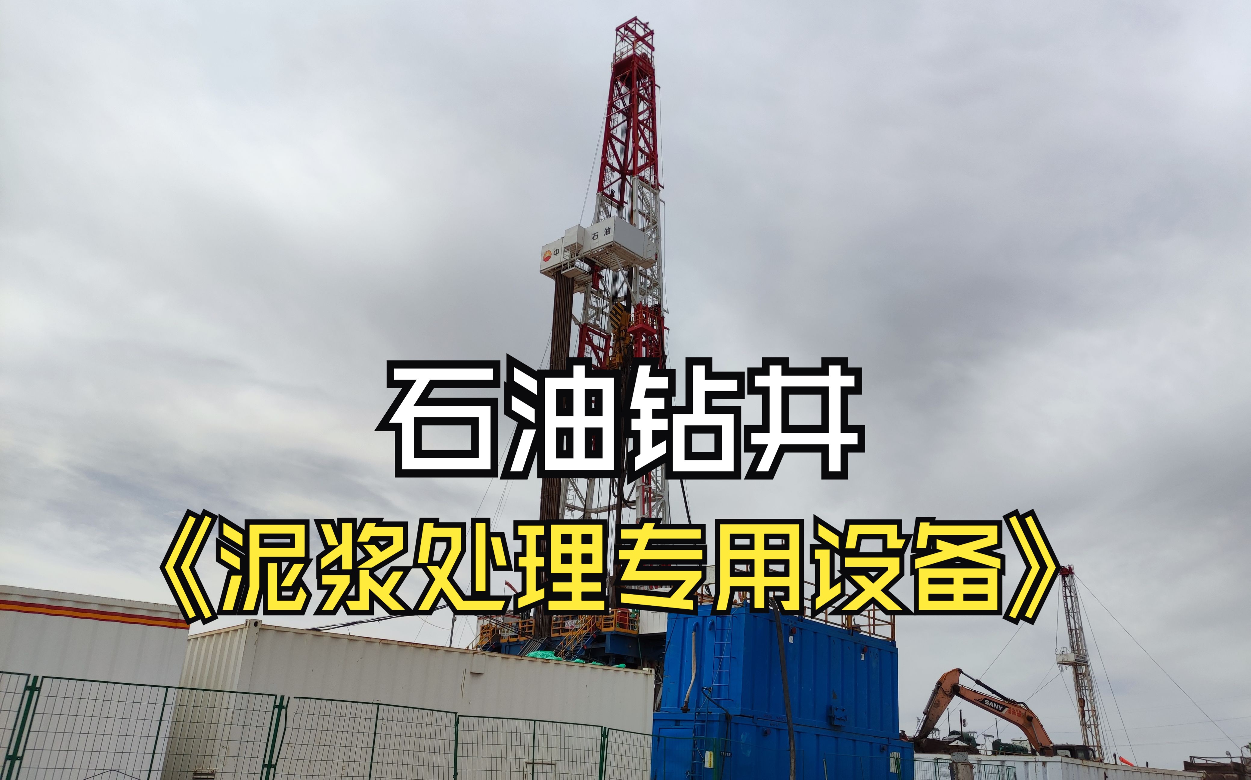 石油钻井的油基泥浆,使用撬装压滤机,不如使用移动式泥浆处理车,一...